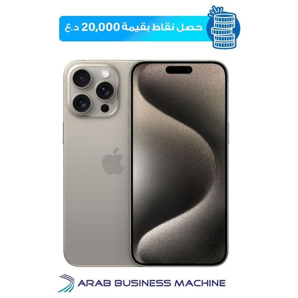 الريان: Apple iPhone 15 Pro Max - 256GB - Natural Titanium